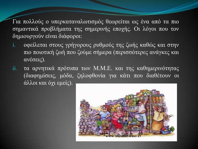 Υπερκαταναλωτισμός-Παρουσίαση | PPTX