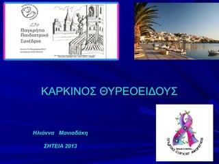 καρκινος θυρεοειδους | PPT
