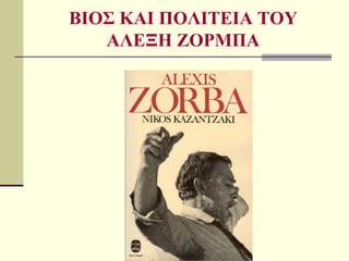 ΝΙΚΟΣ ΚΑΖΑΝΤΖΑΚΗΣ-ΕΡΓΑ | PPT