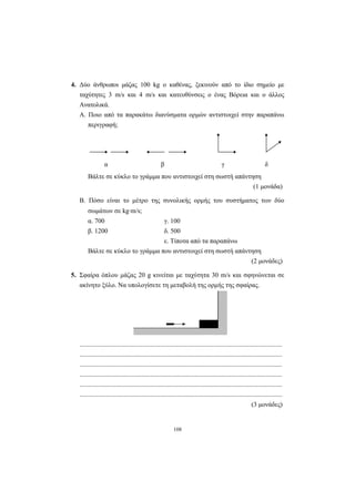ορμη και διατηρηση ορμης κεε | PDF