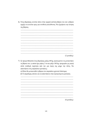 ορμη και διατηρηση ορμης κεε | PDF