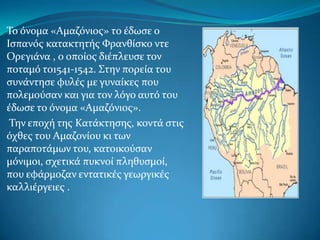 Αμαζονιος | PPT