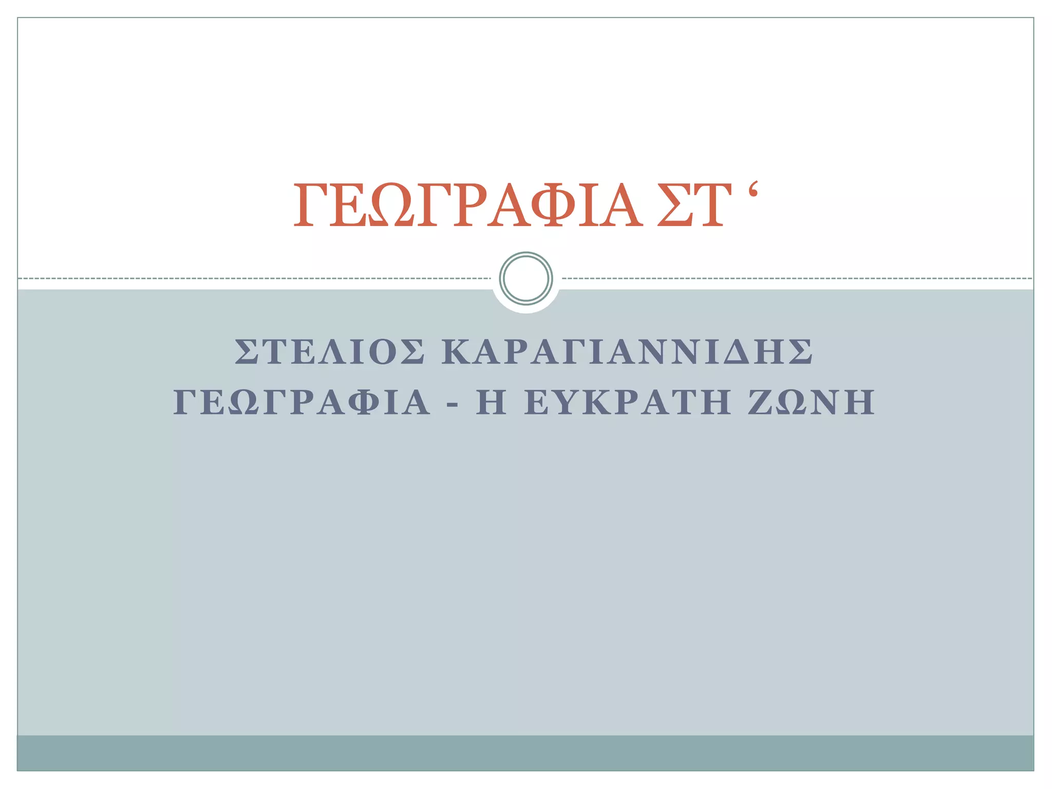 Ευκρατη ζωνη | PPT