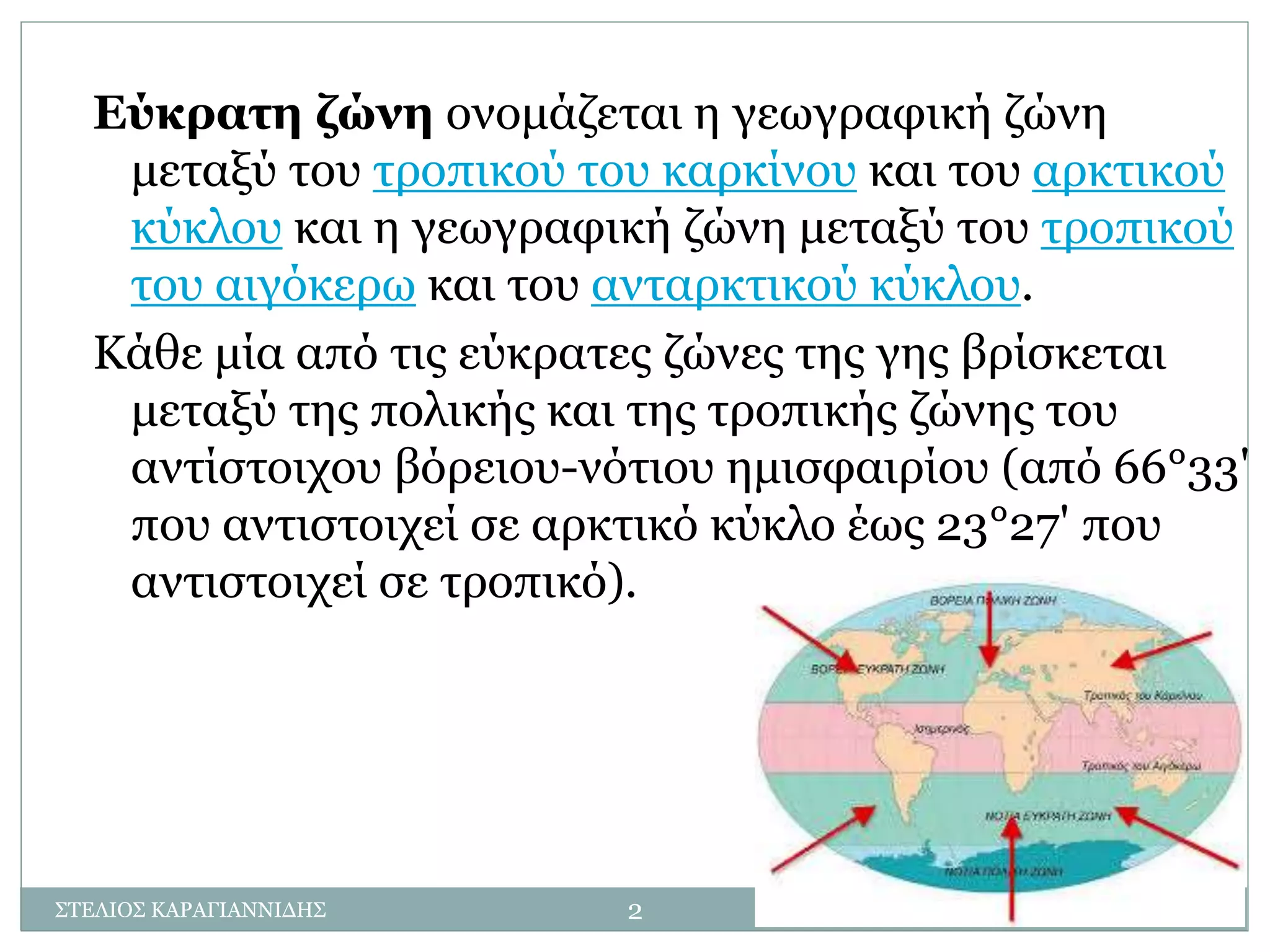 Ευκρατη ζωνη | PPT