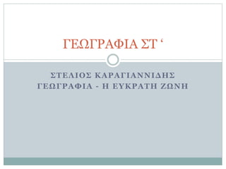 Ευκρατη ζωνη | PPT