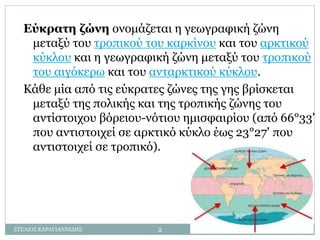 Ευκρατη ζωνη | PPT
