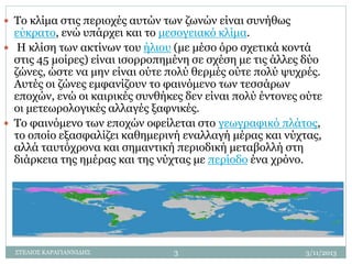 Ευκρατη ζωνη | PPT