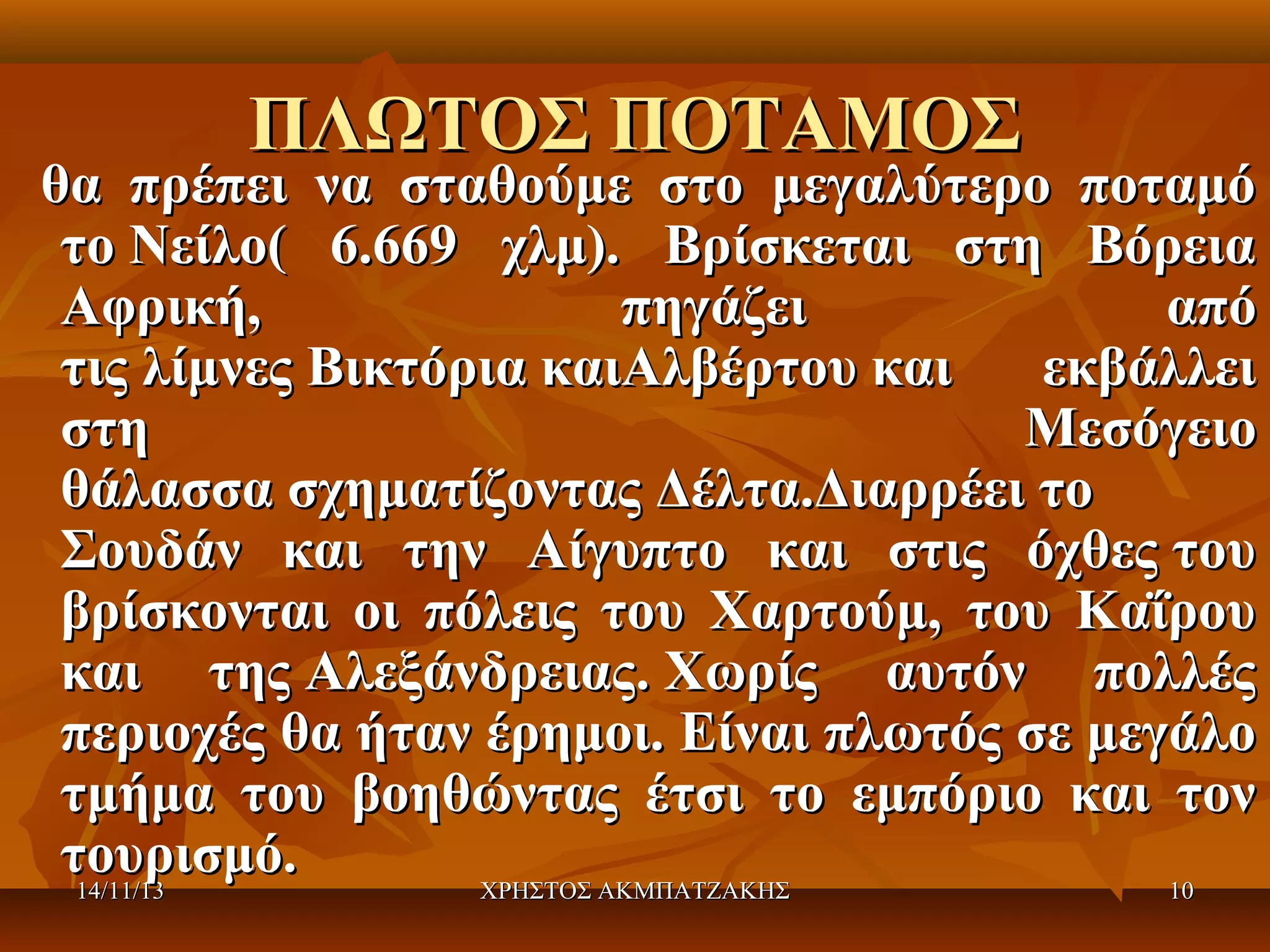 γεωγραφια | PPT