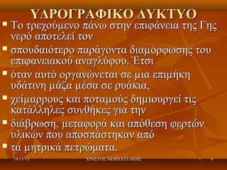 γεωγραφια | PPT