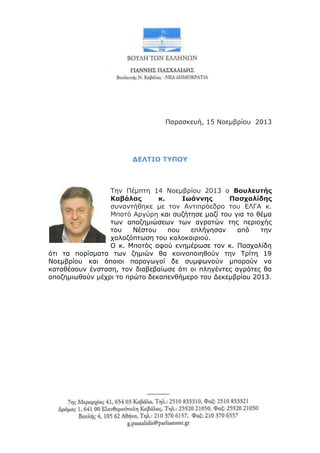 Γιάννης Πασχαλίδης Βουλευτής Νομού Καβάλα: ΔΕΛΤΙΟ ΤΥΠΟΥ για ΕΛΓΑ. | DOCX