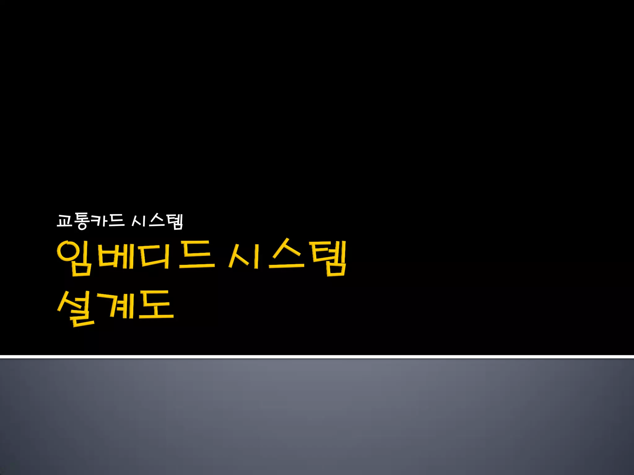 임베디드 시스템 설계도 Ppt 