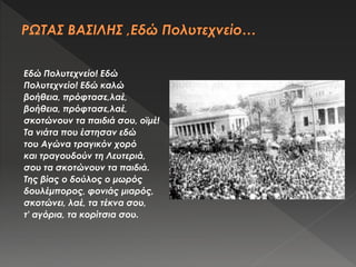 πολυτεχνειο | PPT