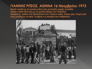 πολυτεχνειο | PPT