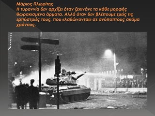 πολυτεχνειο | PPTX
