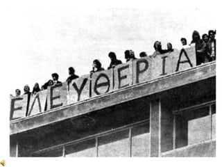 πολυτεχνείο | PPT