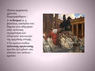 ομηρικη εποχη α΄αποικισμός | PPTX