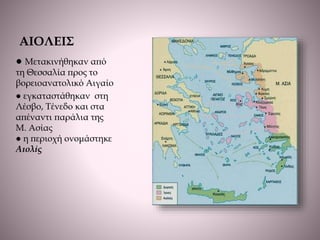 ομηρικη εποχη α΄αποικισμός | PPTX