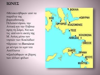 ομηρικη εποχη α΄αποικισμός | PPTX