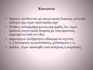 ομηρικη εποχη α΄αποικισμός | PPTX