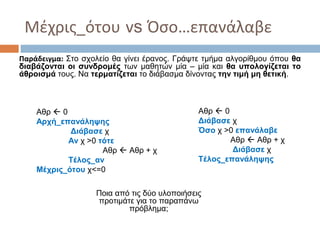 Μέχρις_ότου - Σύγκριση με Όσο...επανάλαβε - Γενικές Παρατηρήσεις | PPT