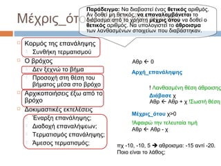 Μέχρις_ότου - Σύγκριση με Όσο...επανάλαβε - Γενικές Παρατηρήσεις | PPT