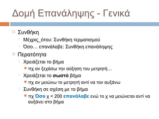 Μέχρις_ότου - Σύγκριση με Όσο...επανάλαβε - Γενικές Παρατηρήσεις | PPT