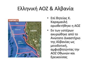 Αποκλειστική Οικονομική Ζώνη (ΑΟΖ) | PPT