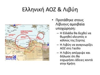 Αποκλειστική Οικονομική Ζώνη (ΑΟΖ) | PDF