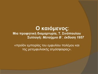 ο καιόμενος | PPT