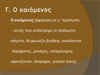 ο καιόμενος | PPT