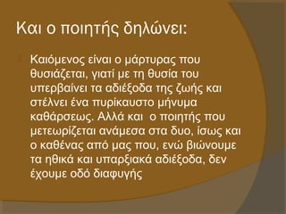 ο καιόμενος | PPT