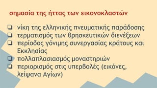 εικονομαχία | PPT