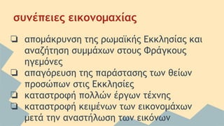 εικονομαχία | PPT