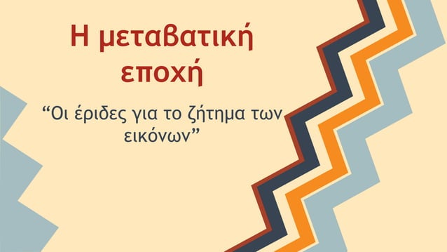 εικονομαχία | PPT