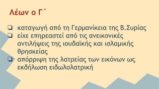 εικονομαχία | PPT
