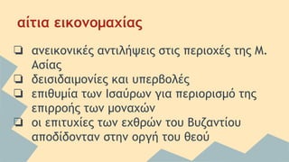 εικονομαχία | PPT