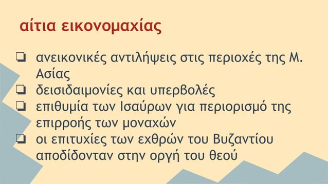 εικονομαχία | PPT
