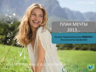 Орифлейм 2.0
