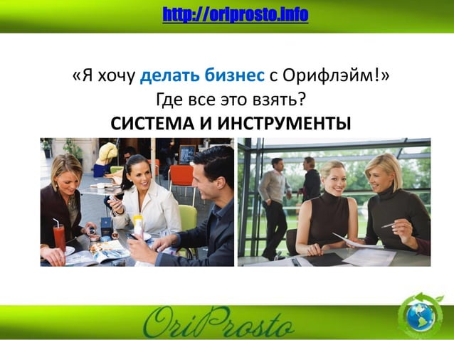 Орифлейм 2.0