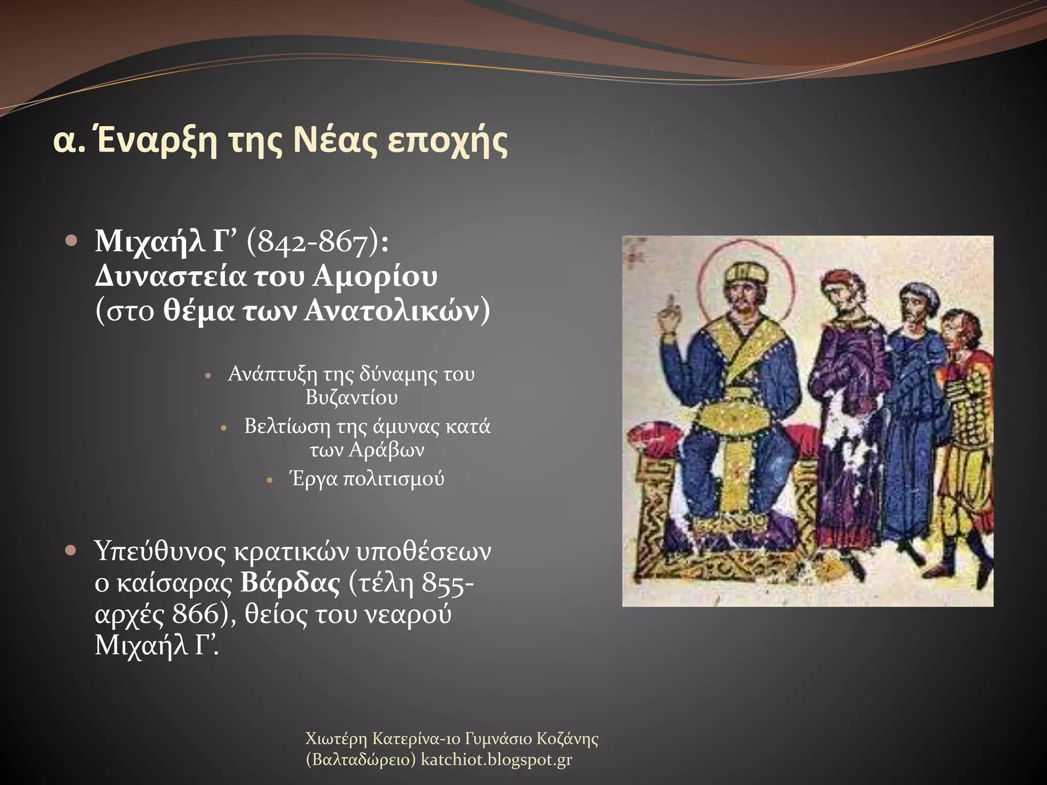 η βασιλεια του μιχαηλ γ' και η αυγη τησ νεασ εποχησ | PPTX