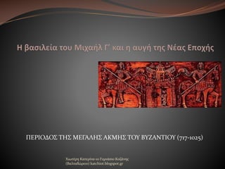 η βασιλεια του μιχαηλ γ' και η αυγη τησ νεασ εποχησ | PPTX