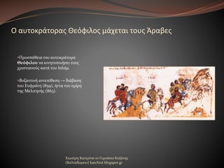 η βασιλεια του μιχαηλ γ' και η αυγη τησ νεασ εποχησ | PPTX