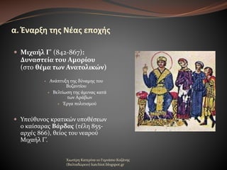 η βασιλεια του μιχαηλ γ' και η αυγη τησ νεασ εποχησ | PPTX