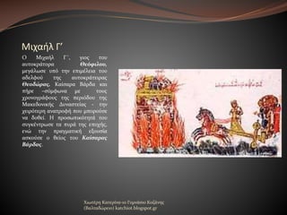η βασιλεια του μιχαηλ γ' και η αυγη τησ νεασ εποχησ | PPTX
