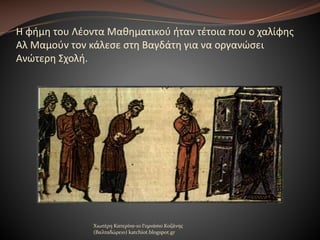 η βασιλεια του μιχαηλ γ' και η αυγη τησ νεασ εποχησ | PPTX