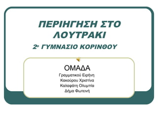 περιηγηση στο λουτρακισωστό | PPT