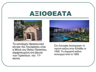 περιηγηση στο λουτρακισωστό | PPT