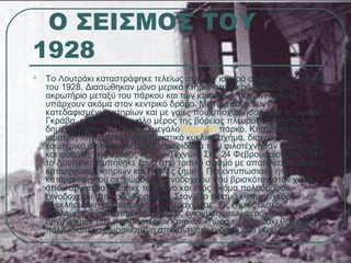 περιηγηση στο λουτρακισωστό | PPT