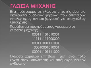 ΑΛΓΟΡΙΘΜΟΣ ΠΡΟΓΡΑΜΜΑ | PPTX