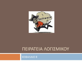 Προστασία Λογισμικού - Ιοί - Πειρατεία Λογισμικού | PDF